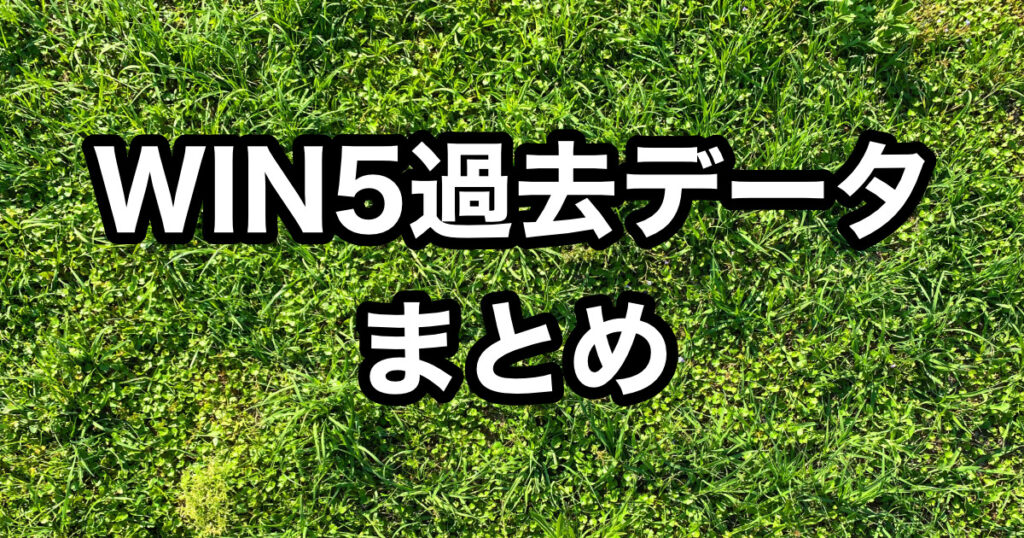 WIN5過去データ まとめ | WIN5エクセル解析班｜WIN5騎手別過去データ毎週更新中