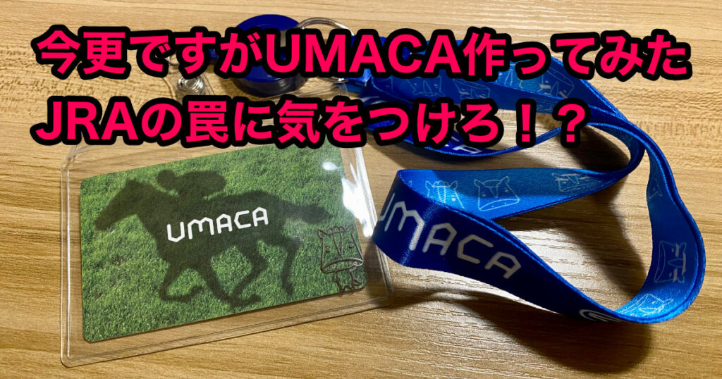 今更ですがUMACA作ってみた｜JRAの罠に気をつけろ | WIN5エクセル解析班｜WIN5騎手別過去データ毎週更新中