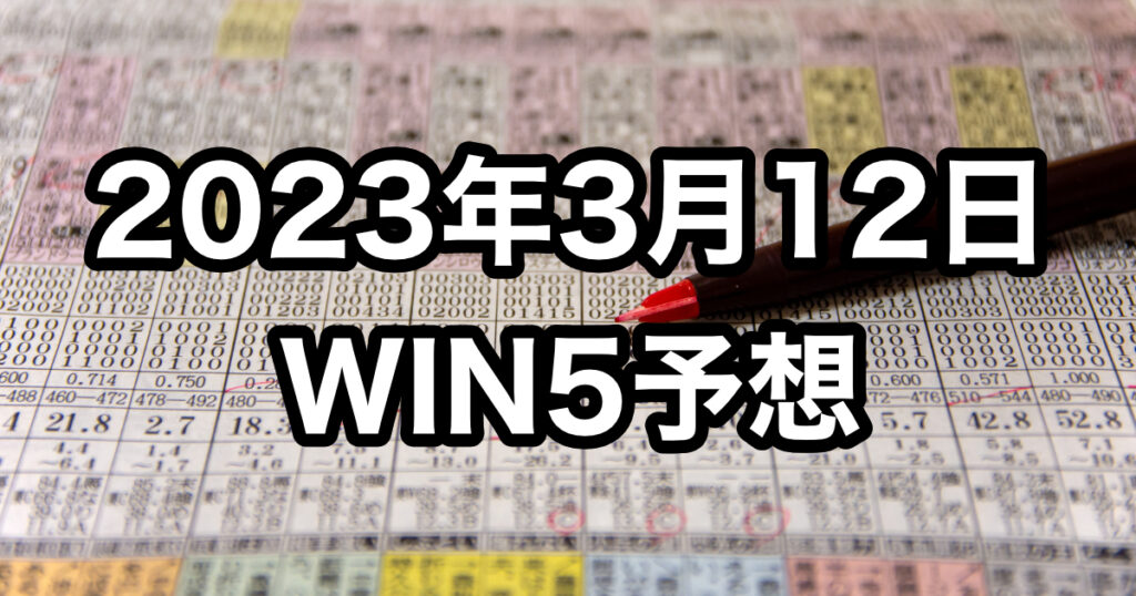 2023年3月12日 WIN5予想 | WIN5エクセル解析班｜WIN5騎手別過去データ毎週更新中